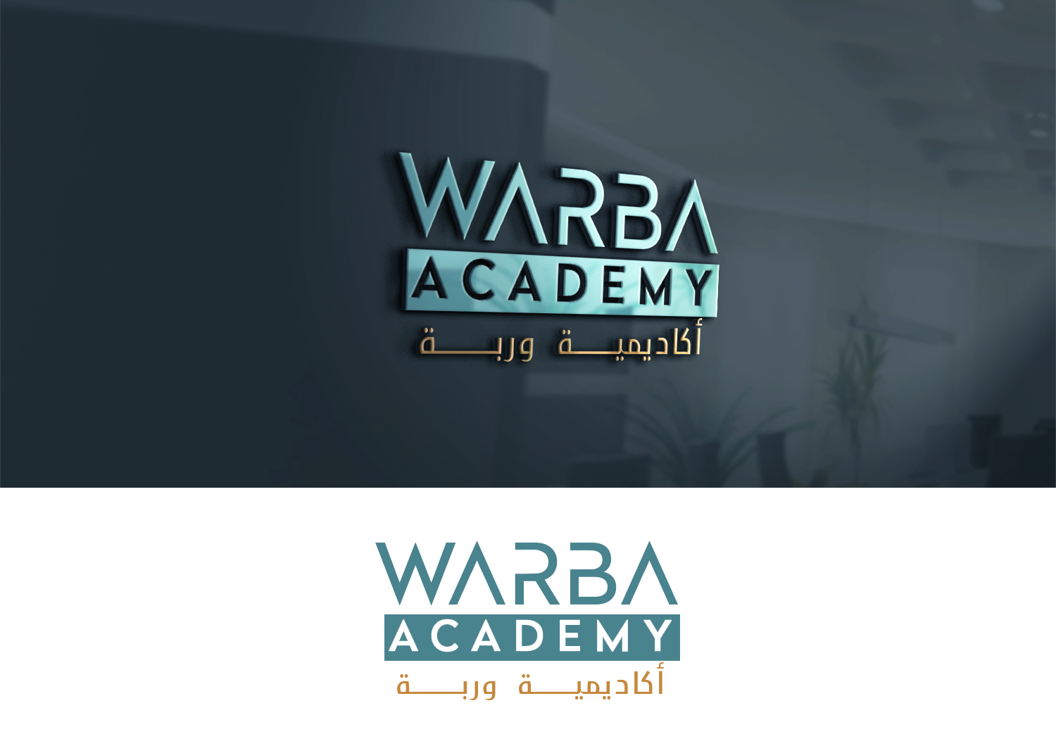 Logo Design for Warba Academy (in Large) and أكاديمية وربة (in small ...
